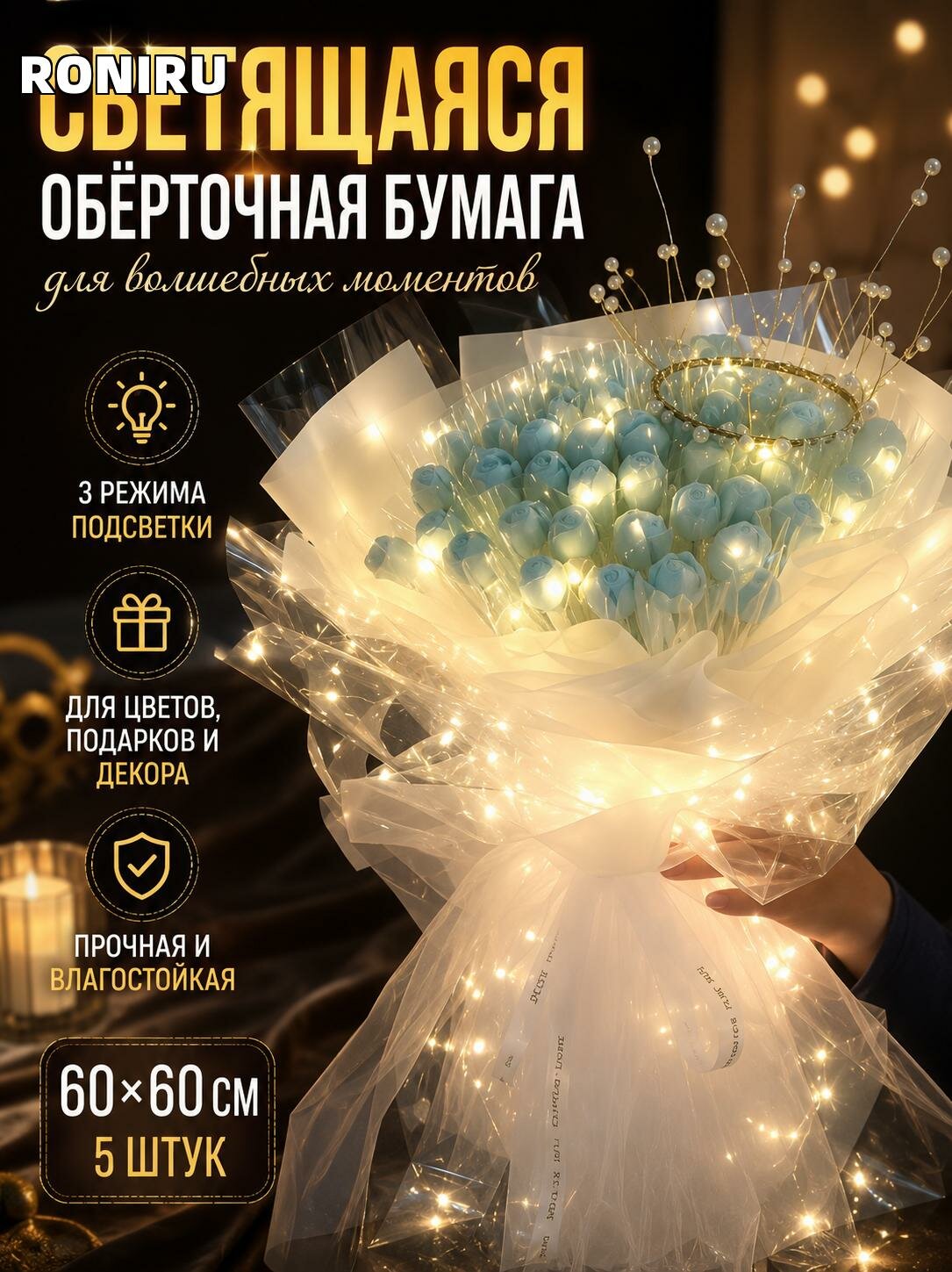 Светящаяся оберточная бумага 60x60 см, 5 шт, 3 режима подсветки — для цветов, подарков и праздничного декора!