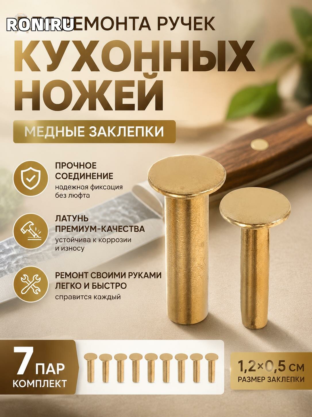 Заклепки для ремонта ручек кухонных ножей, 7 пар медных заклепок 1,2х0,5 см, золотистые, ремонт своими руками легко