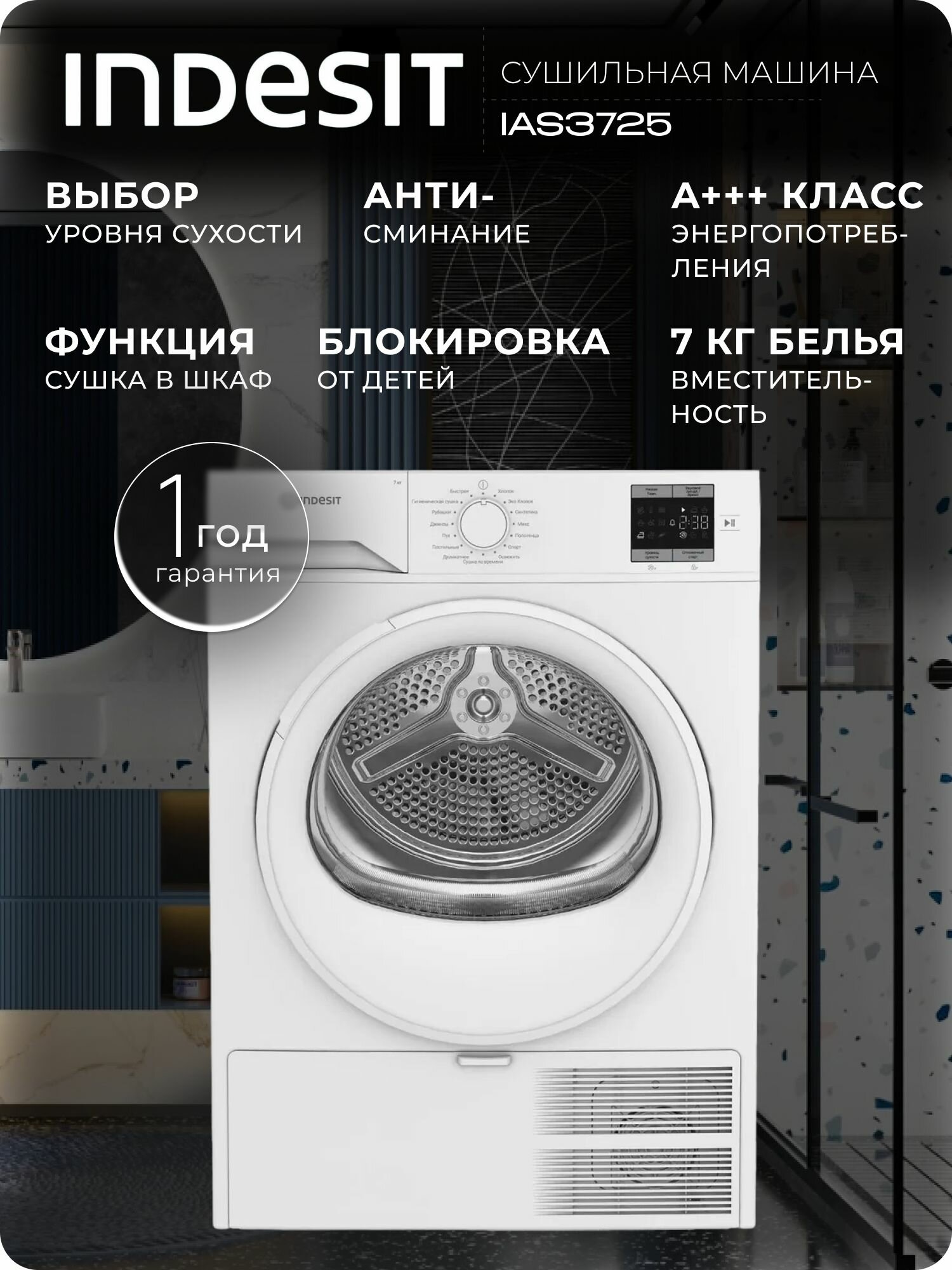 Сушильная машина Indesit IAS3725, белый, загрузка 7 кг, тепловой насос, 15 режимов,