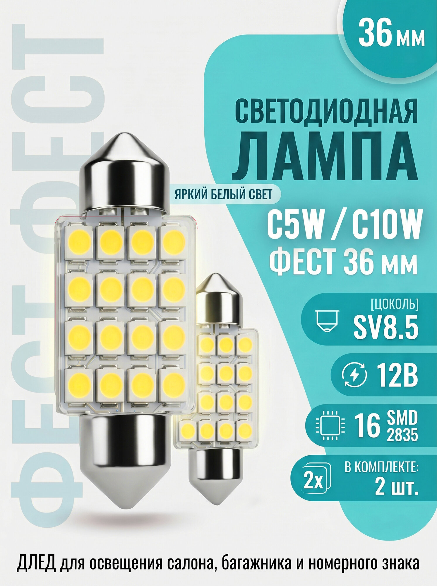 Светодиодная автомобильная лампа, C5W C10W FEST 36 mm SV8,5 - 16 SMD 3528/2835 12V, бренд DLED - 2 штуки