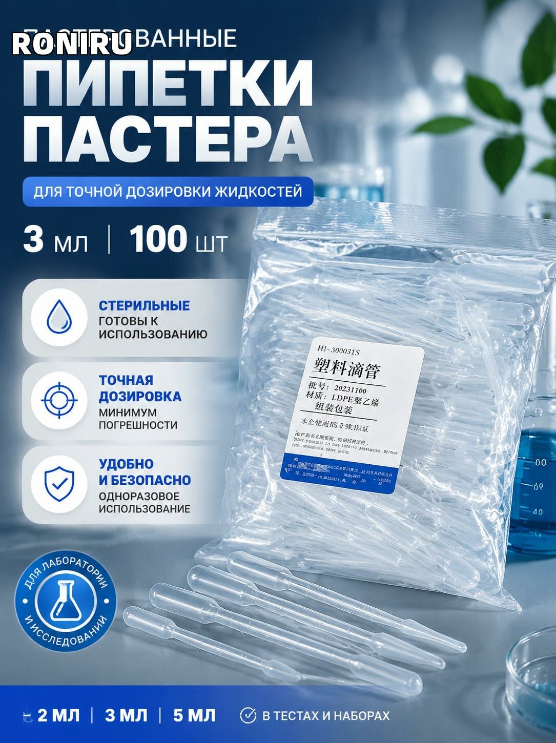 Пастеризованные лабораторные капельницы для точной дозировки жидкостей — стерильные капельницы 2, 3 и 5 мл в тестах