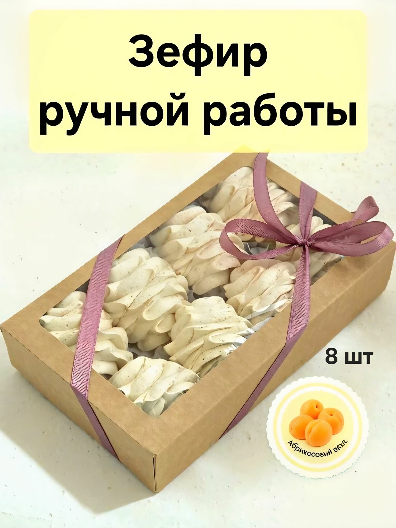 Зефир ручной работы подарочный набор абрикосовый вкус 8шт