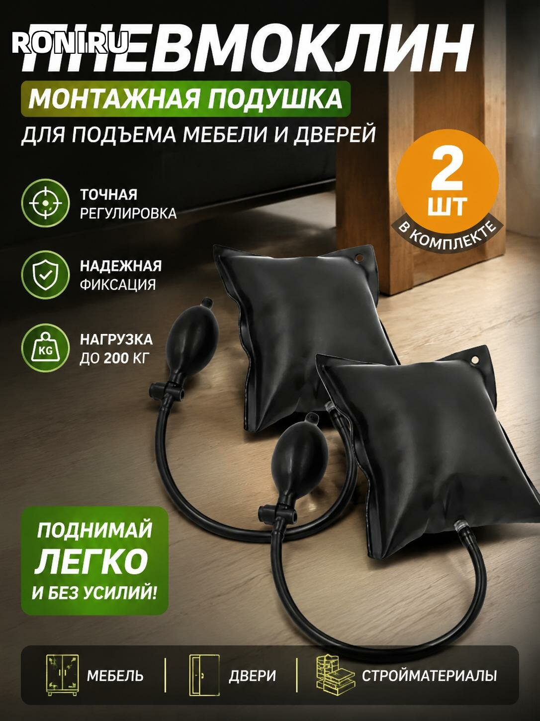 Пневмоклин 2 шт — монтажная подушка для подъема мебели и дверей с пластиковым клапаном для точной регулировки до 200 кг в доме