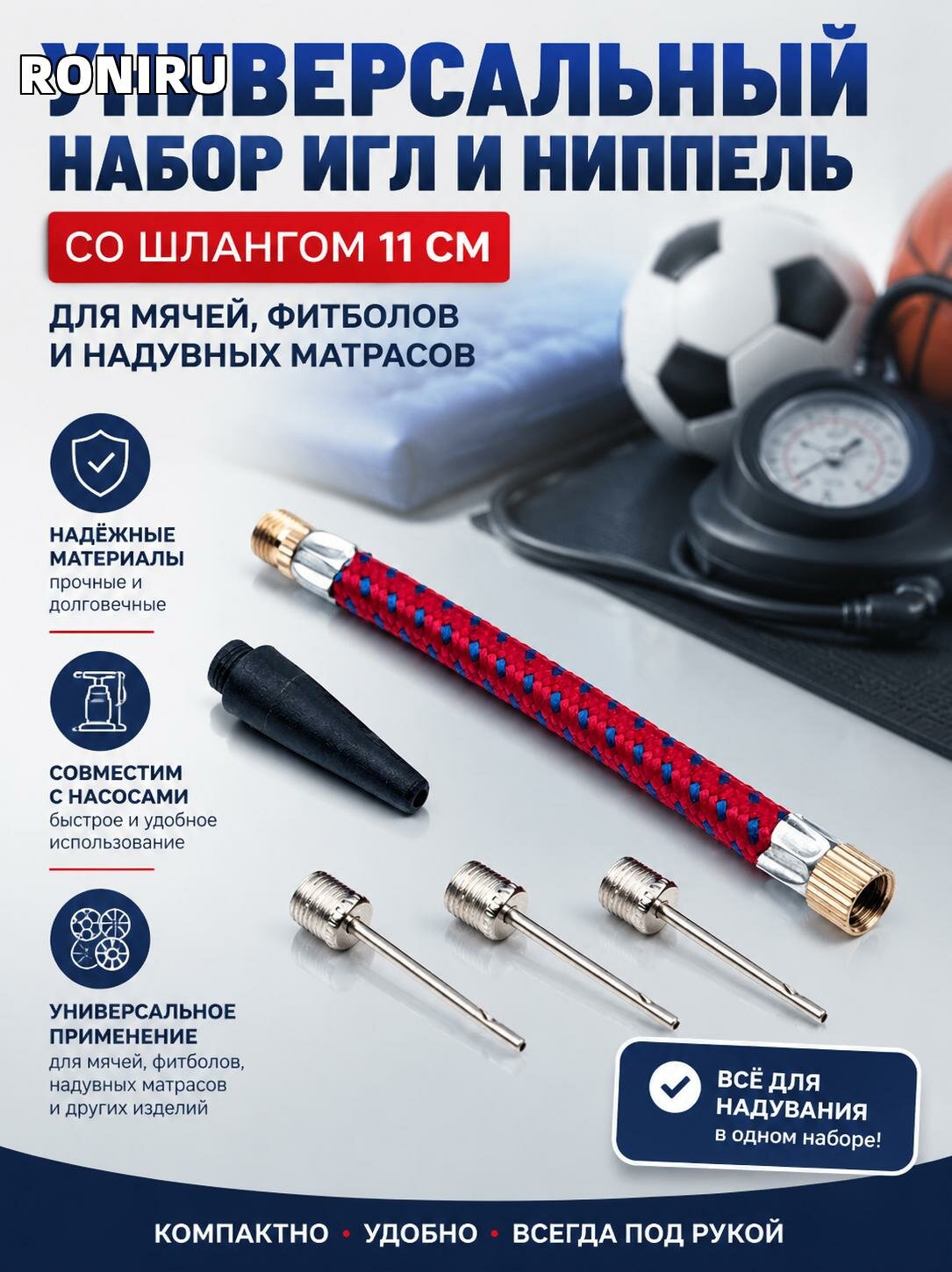 Универсальный набор игл и ниппель со шлангом 11 см для мячей, фитболов и надувных матрасов, совместим с насосом