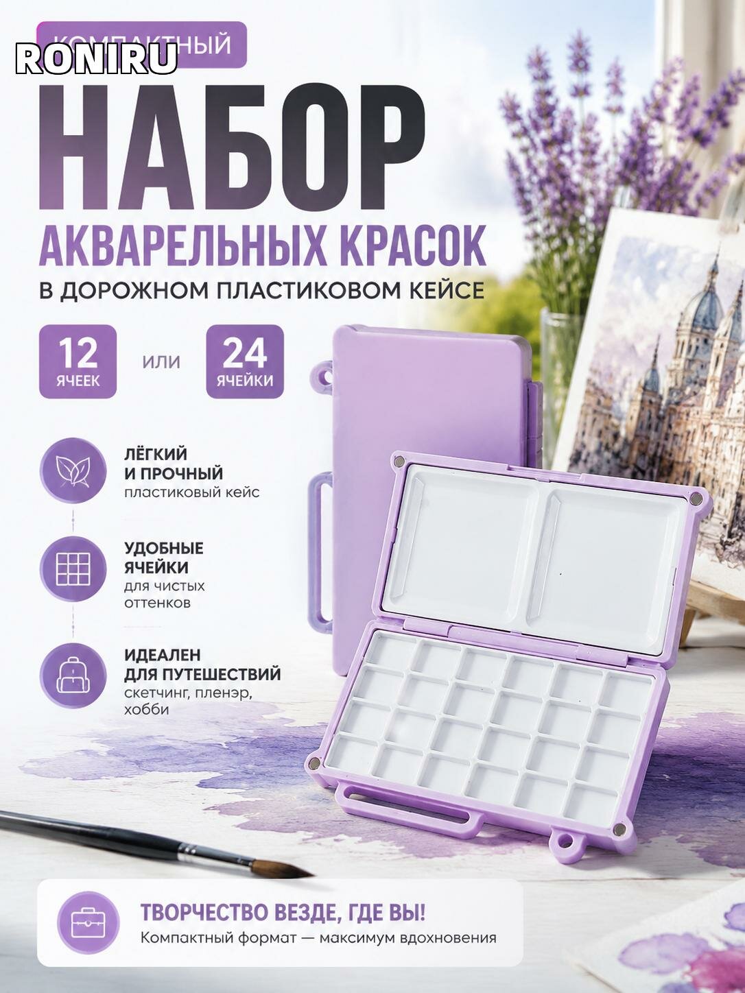 Компактный набор акварельных красок в дорожном пластиковом кейсе 12 или 24 ячейки для скетчинга, пленэра и хобби