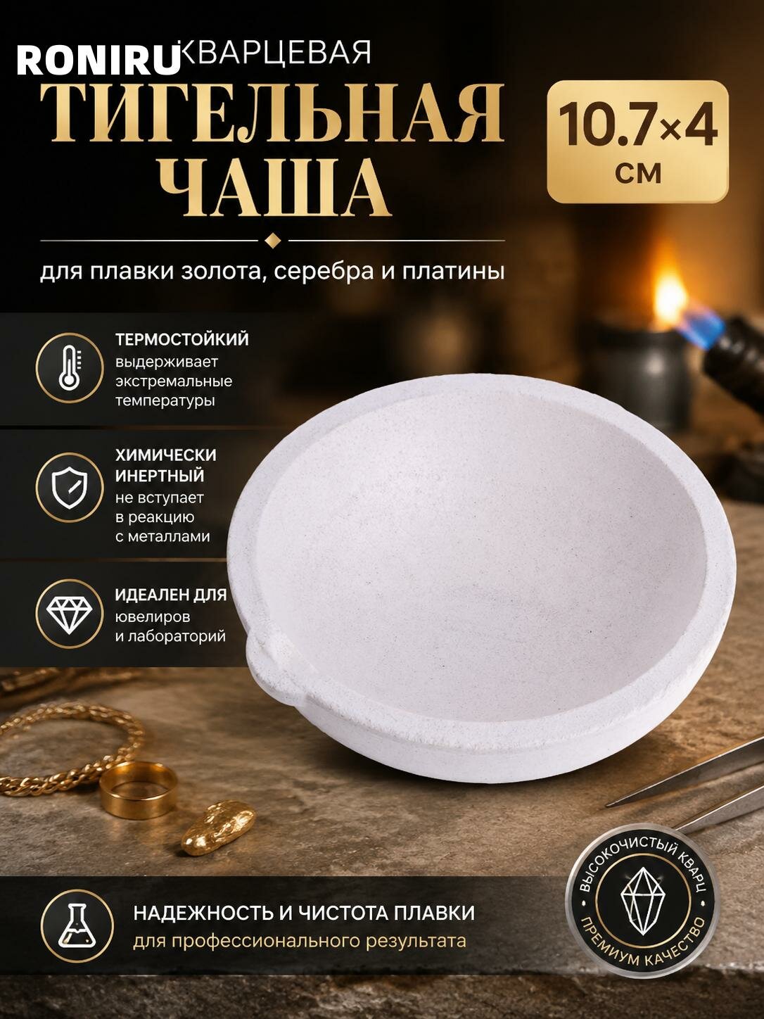 Кварцевая тигельная чаша 10.7x4 см для плавки золота, серебра и платины — термостойкая для ювелиров и лабораторий