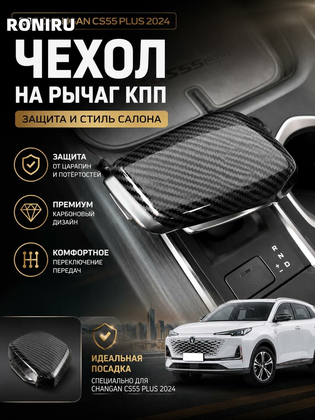 Чехол на рычаг переключения передач Changan CS55 PLUS 2024 — защита и стиль салона, комфортное переключение передач