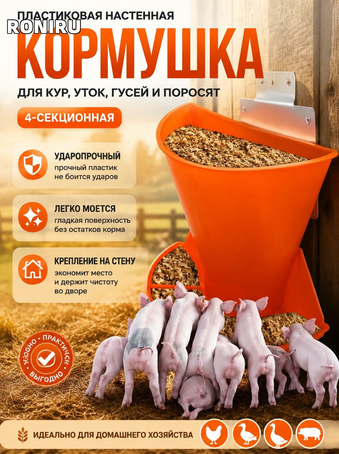 Пластиковая настенная кормушка для кур, уток, гусей и поросят 4-секционная — ударопрочная, легко моется для двора