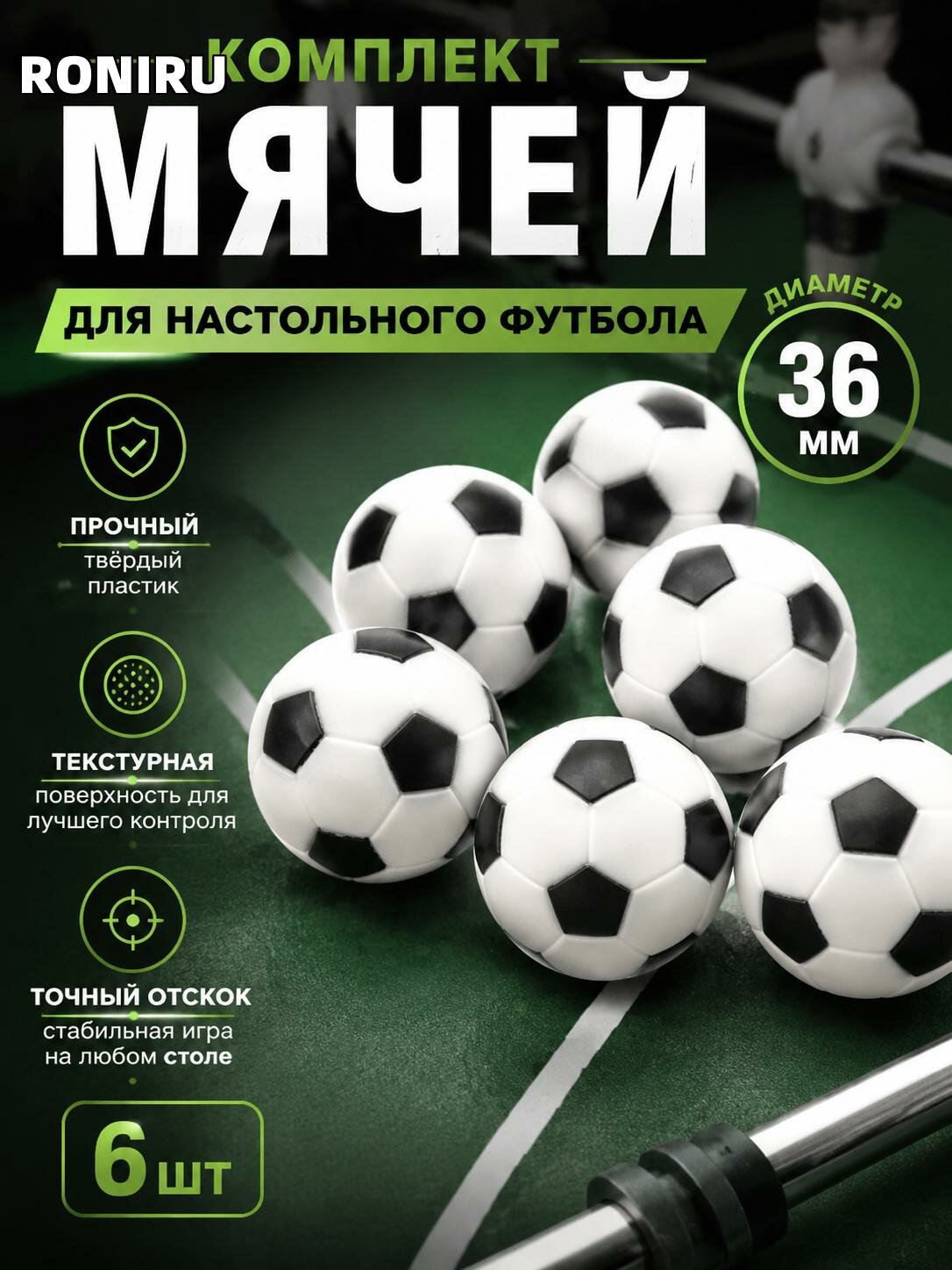 Комплект мячей для настольного футбола 36 мм, 6 шт — текстурные черно-белые шары из твердого пластика для кикера