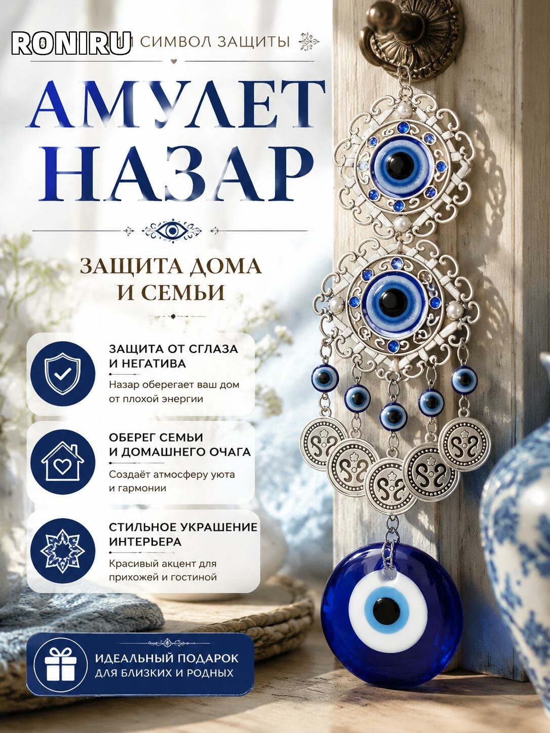 Амулет Назар для дома - подвеска-оберег от сглаза и негатива для прихожей, талисман защиты семьи и украшение интерьера