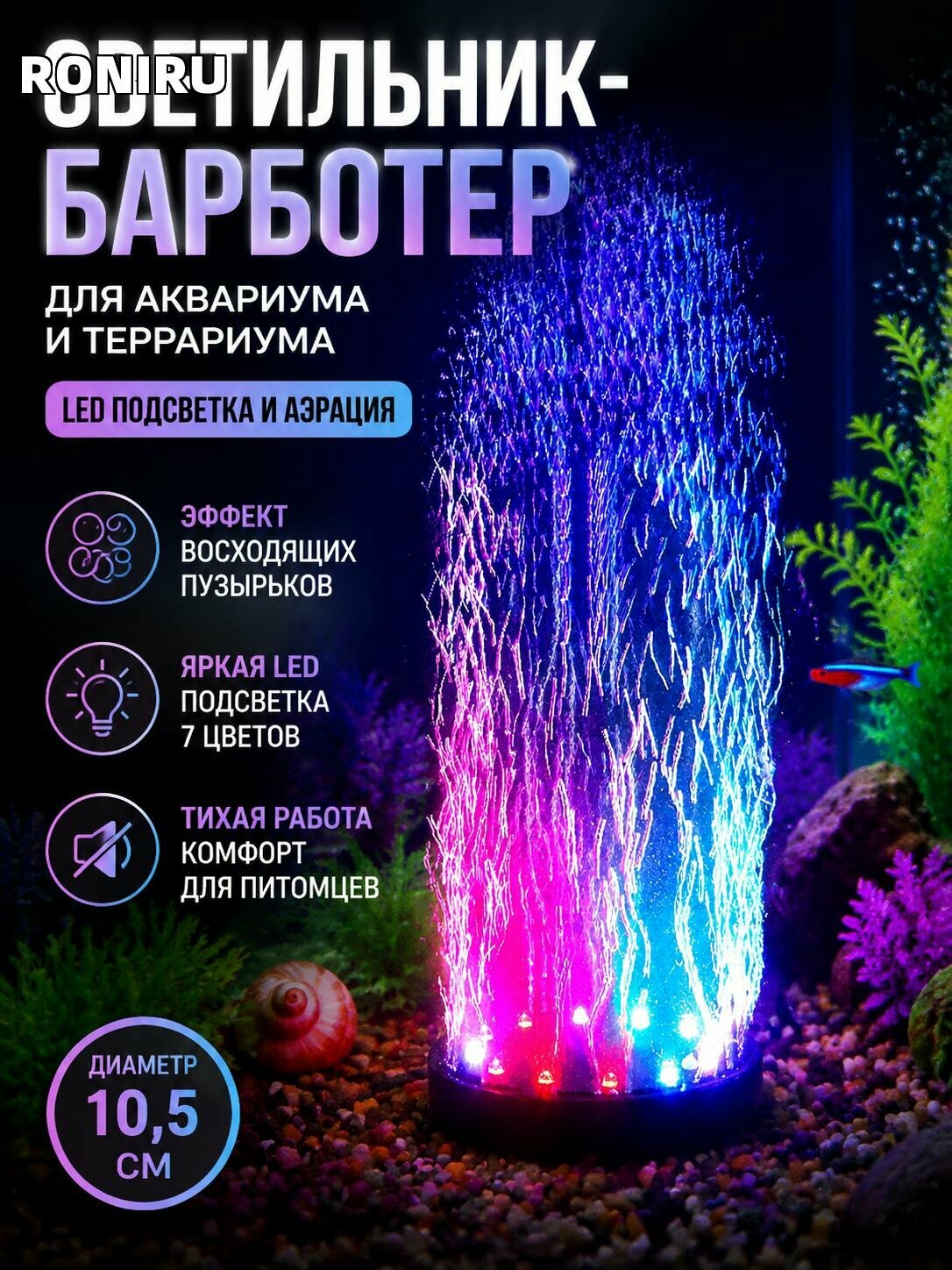 Светильник-барботер для аквариума и террариума, LED декоративная пузырьковая подсветка и аэрация, диск 10,5 см, ПВХ