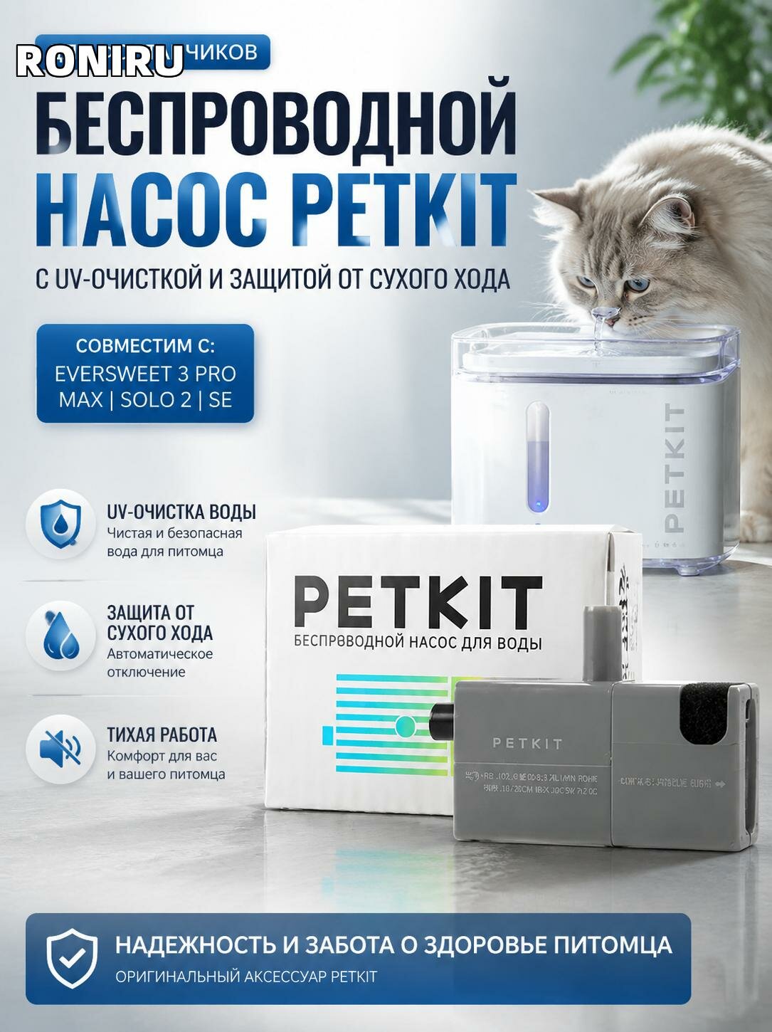 Беспроводной насос PETKIT для фонтанчика с UV-очисткой и защитой от сухого хода — для EVERSWEET 3 PRO MAX SOLO 2 SE