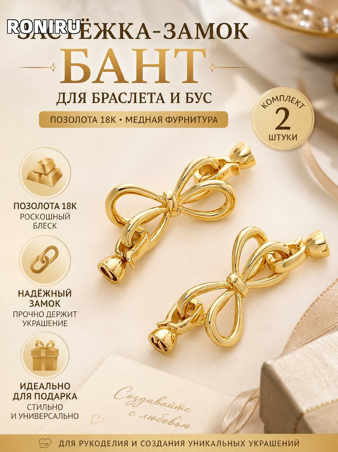 Застёжка-замок бант для браслета и бус — позолота 18K, медная фурнитура, комплект 2 шт для рукоделия и подарка!