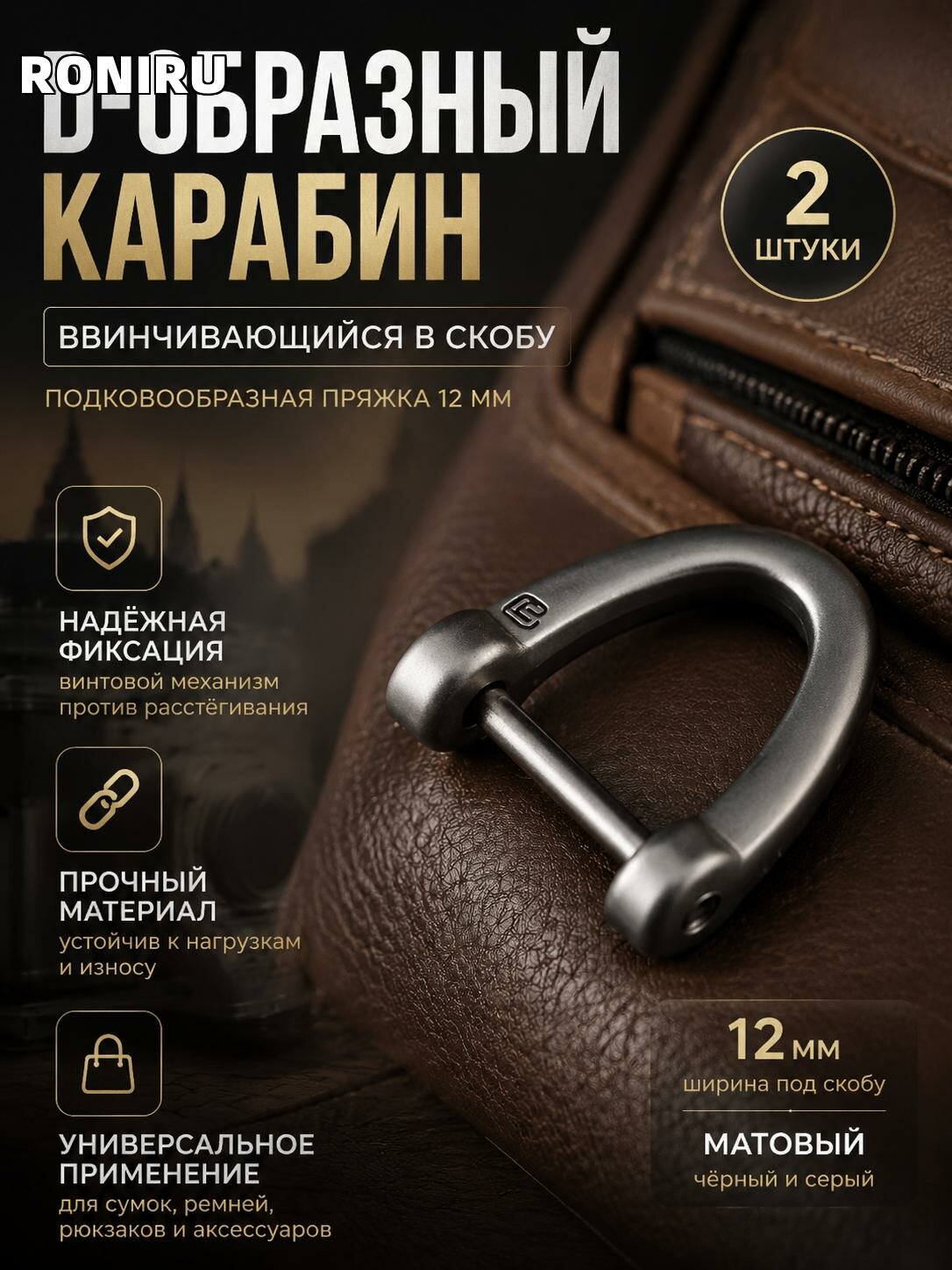 Карабин D-образный для сумки, ввинчивающийся в скобу — подковообразная пряжка 12 мм, матовый черный и серый, 2 шт