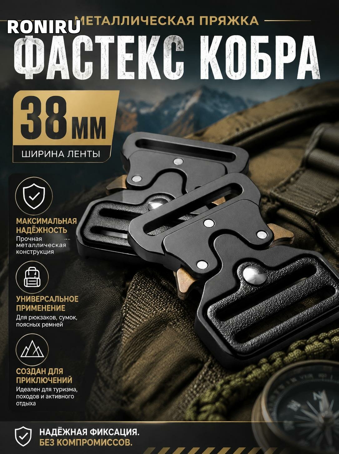 Фастекс Кобра 38 мм — металлическая пряжка для рюкзака, сумки и поясного ремня, надёжная застёжка для туризма.