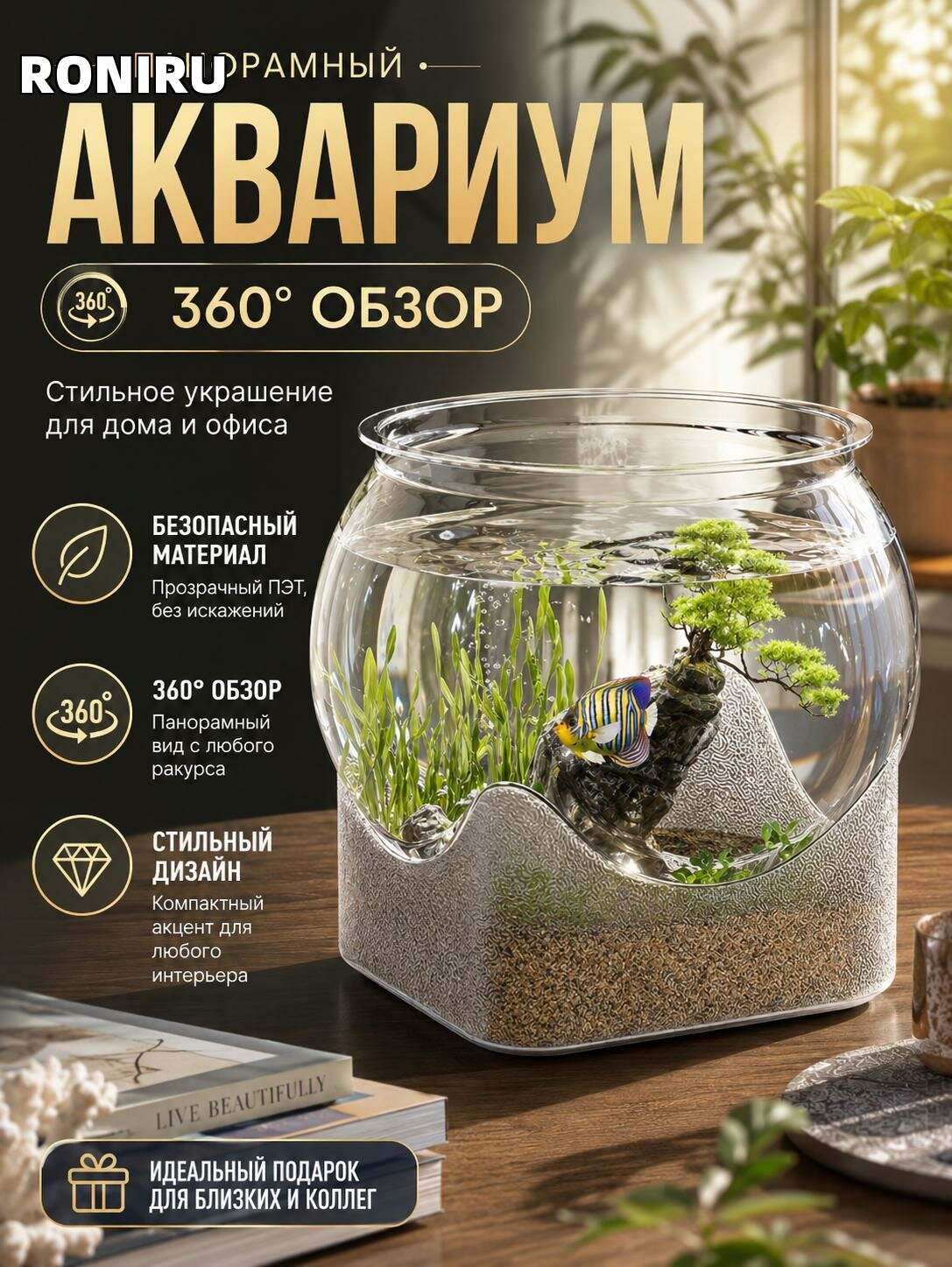 Панорамный настольный аквариум из прозрачного ПЭТ, 360° обзор — компактное украшение интерьера для дома и офиса
