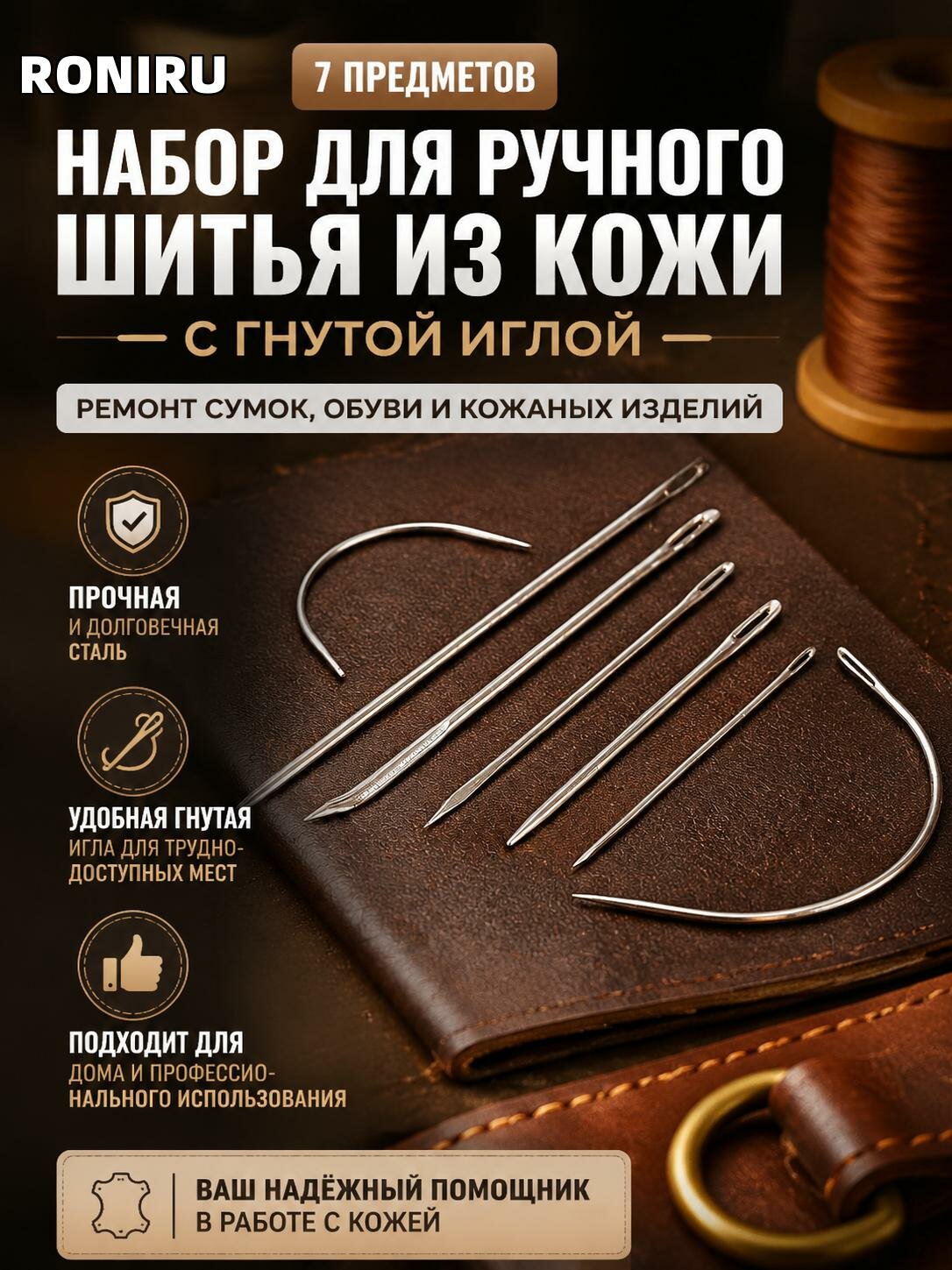 Набор для ручного шитья из кожи с гнутой иглой, 7 предметов — для ремонта сумок, обуви и кожаных изделий в доме
