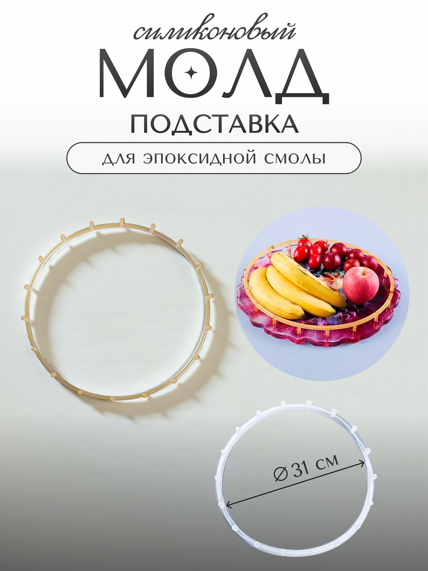 Силиконовая форма для эпоксидной смолы / молд подставка 31 см