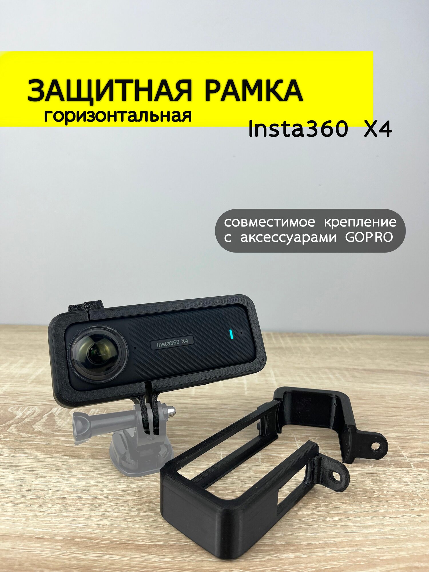 Крепление, горизонтальная защитная рамка Insta 360 X4