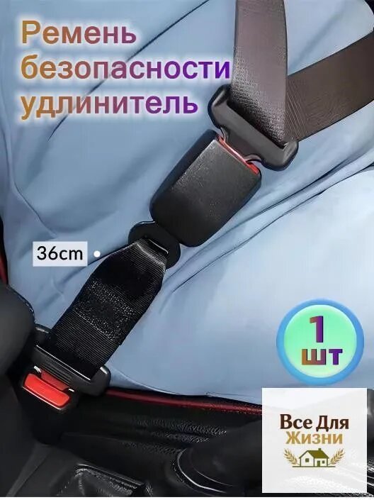 Ремня безопасности,36 см