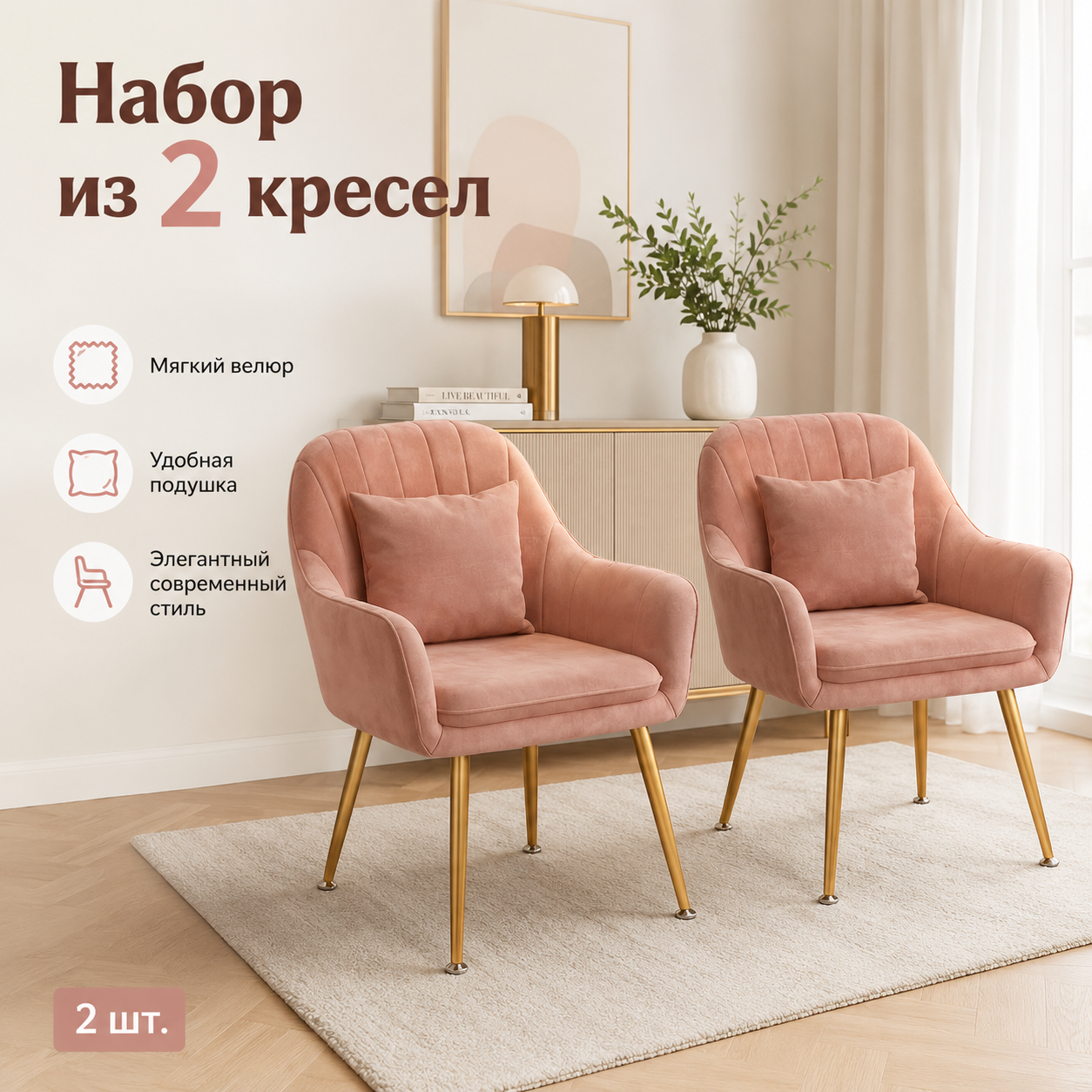 Набор из 2 мягких кресел розового бархата, золотые металлические ножки, в комплекте подушка