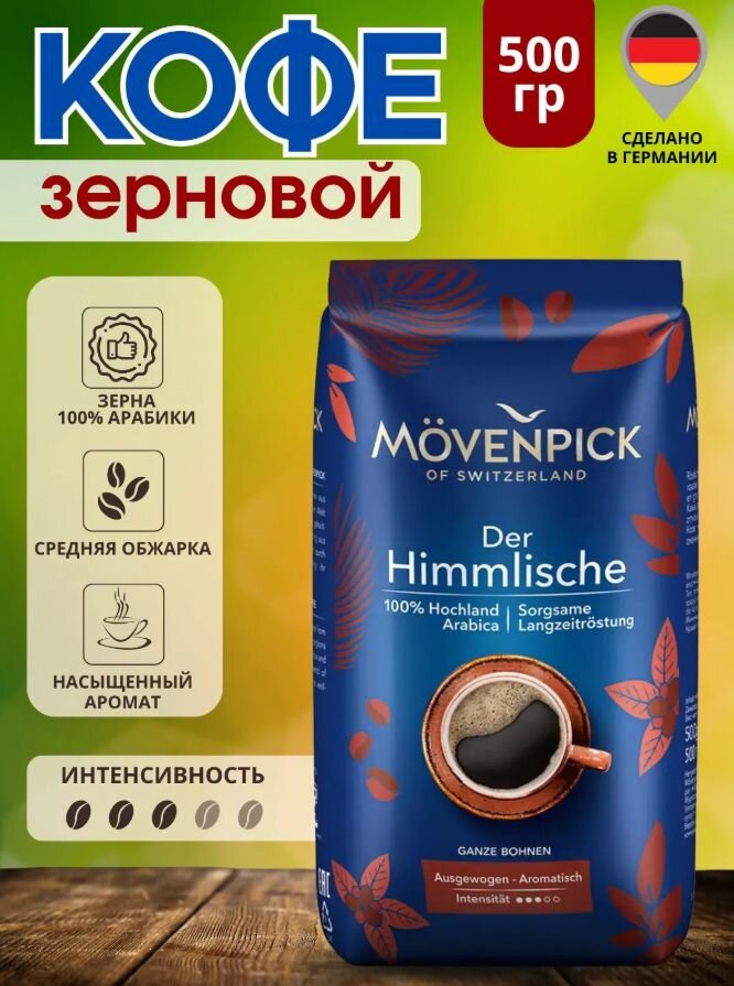 Кофе в зернах MOVENPIK Himmlische, 500гр