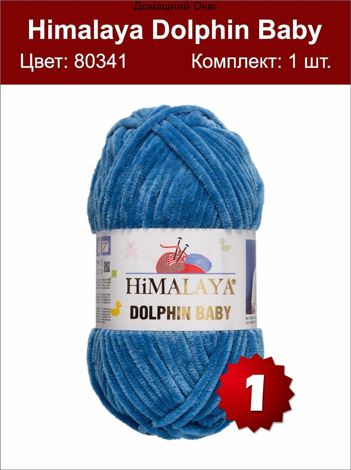 Пряжа Dolphin Baby -1 шт, джинс (80341), 120м/100г, 100% полиэстер /Гималая Долфин Беби/