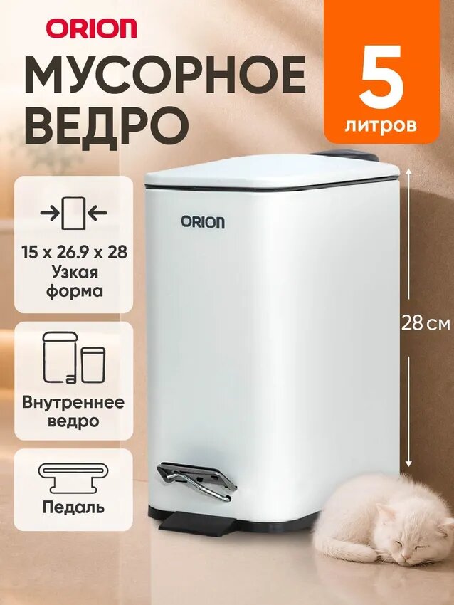 Мусорное ведро Orion 560051, с педалью, съемное ведро, 5л, металл