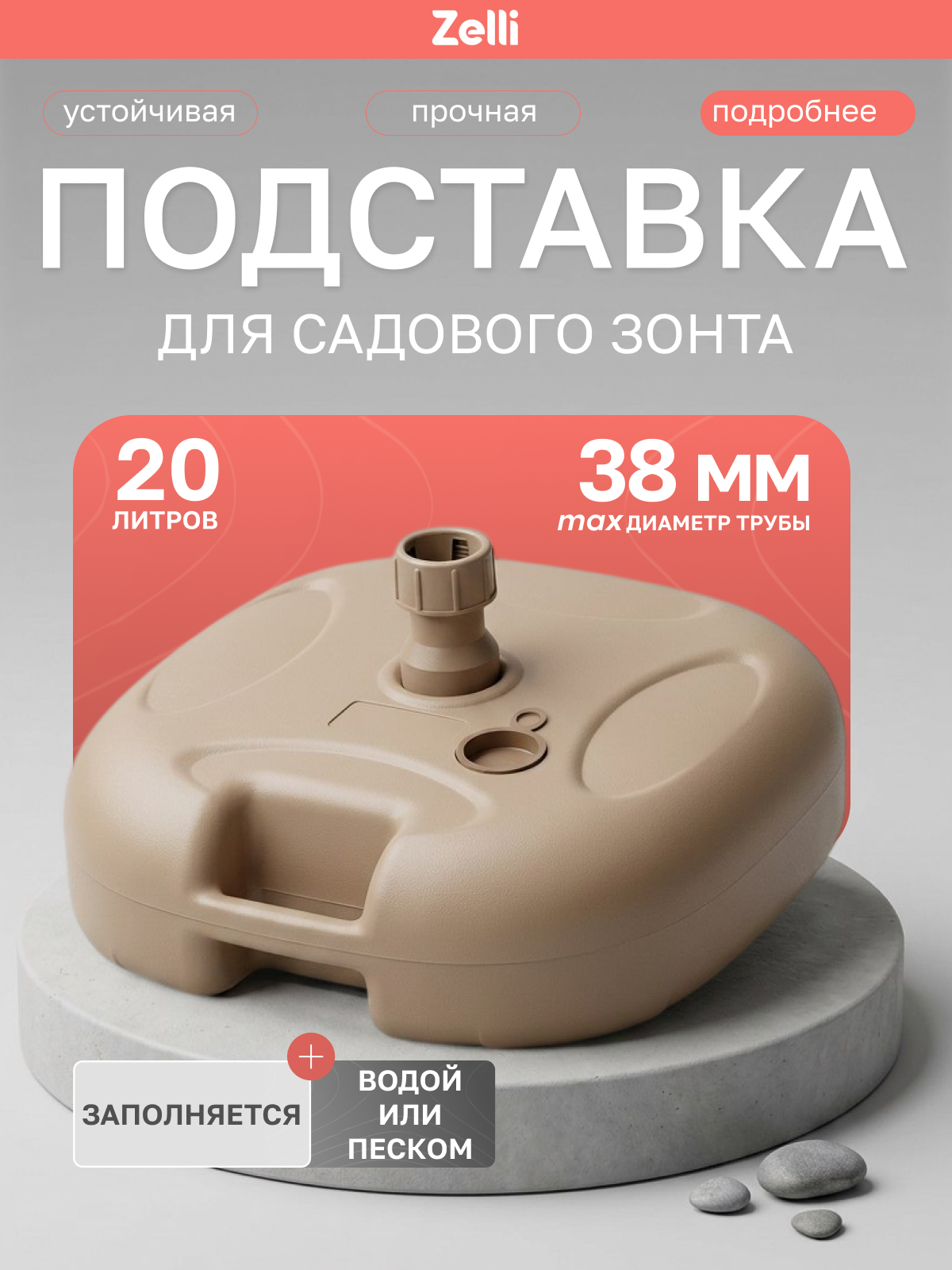 Подставка, Zelli, подставка для зонта, садового, пляжного, 20 литров, универсальная, до 38мм