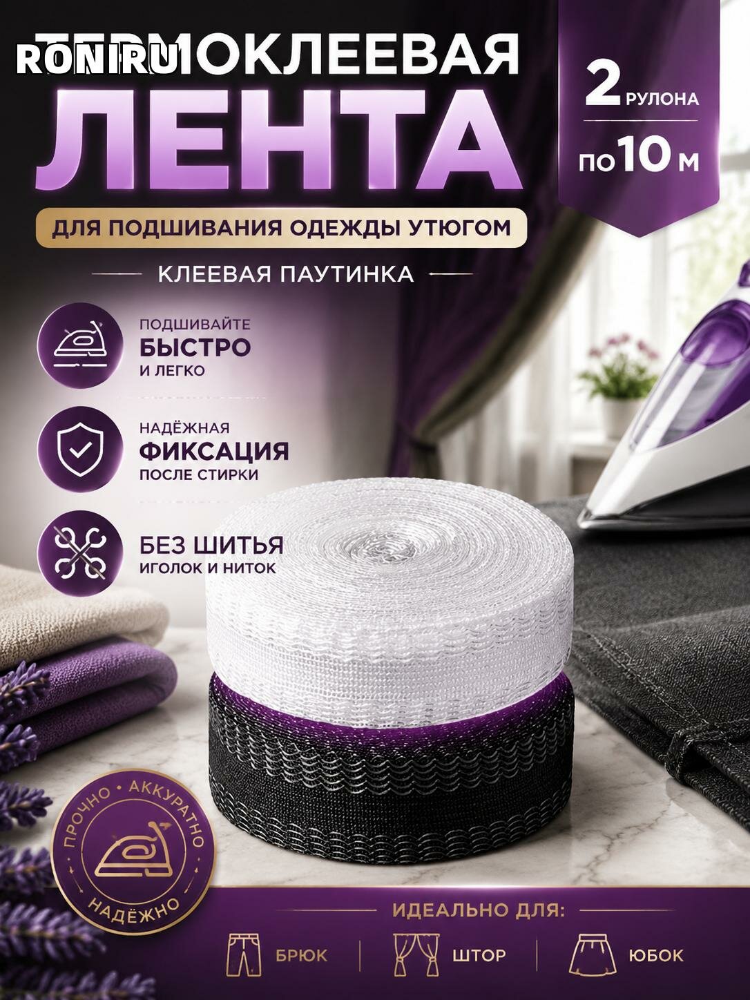 Термоклеевая лента для подшивания одежды утюгом — клеевая паутинка 2 рулона по 10 м для брюк, штор и юбок без шитья
