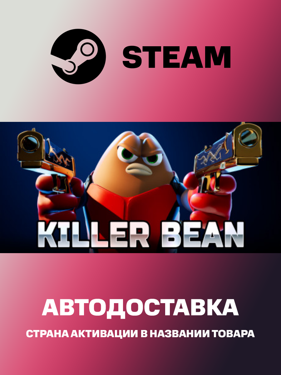 Игра Killer Bean Подарок Steam PC (ПК) | Страна Аккаунта Казахстан | Автодоставка