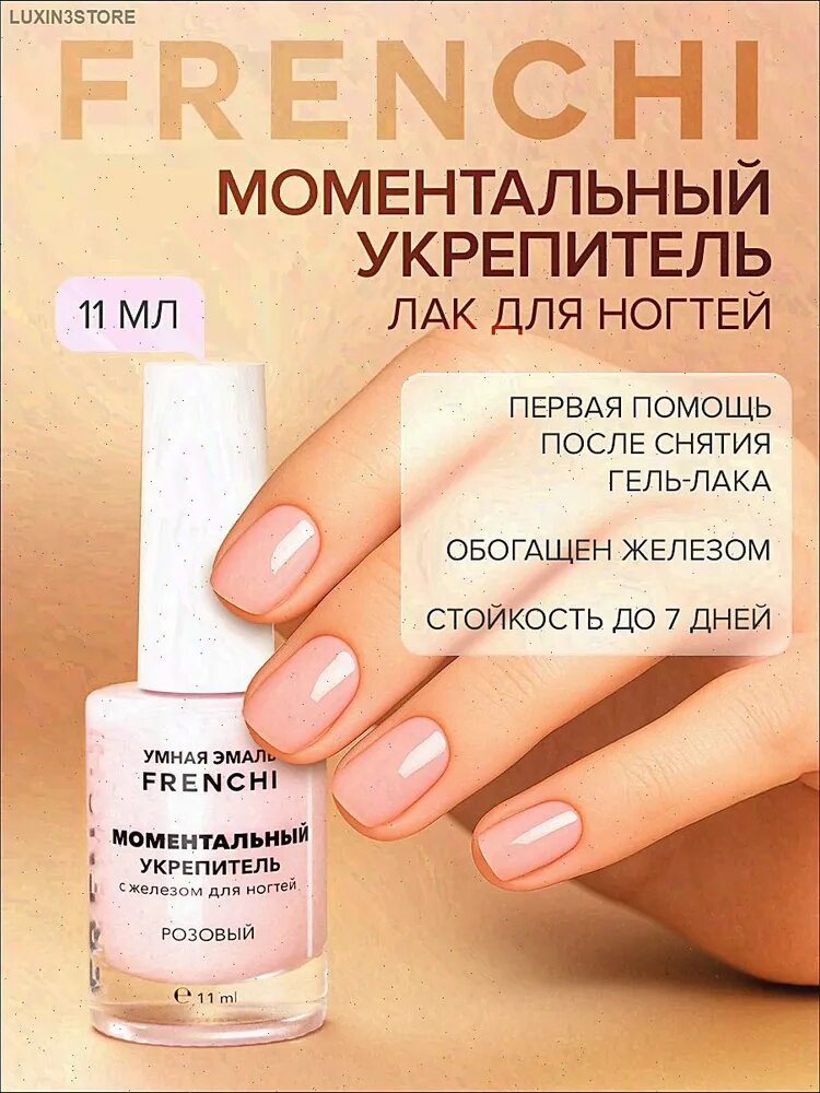 FRENCHI Умная Эмаль, Моментальный Укрепитель лак для ногтей с железом, розовый цвет, 11 мл