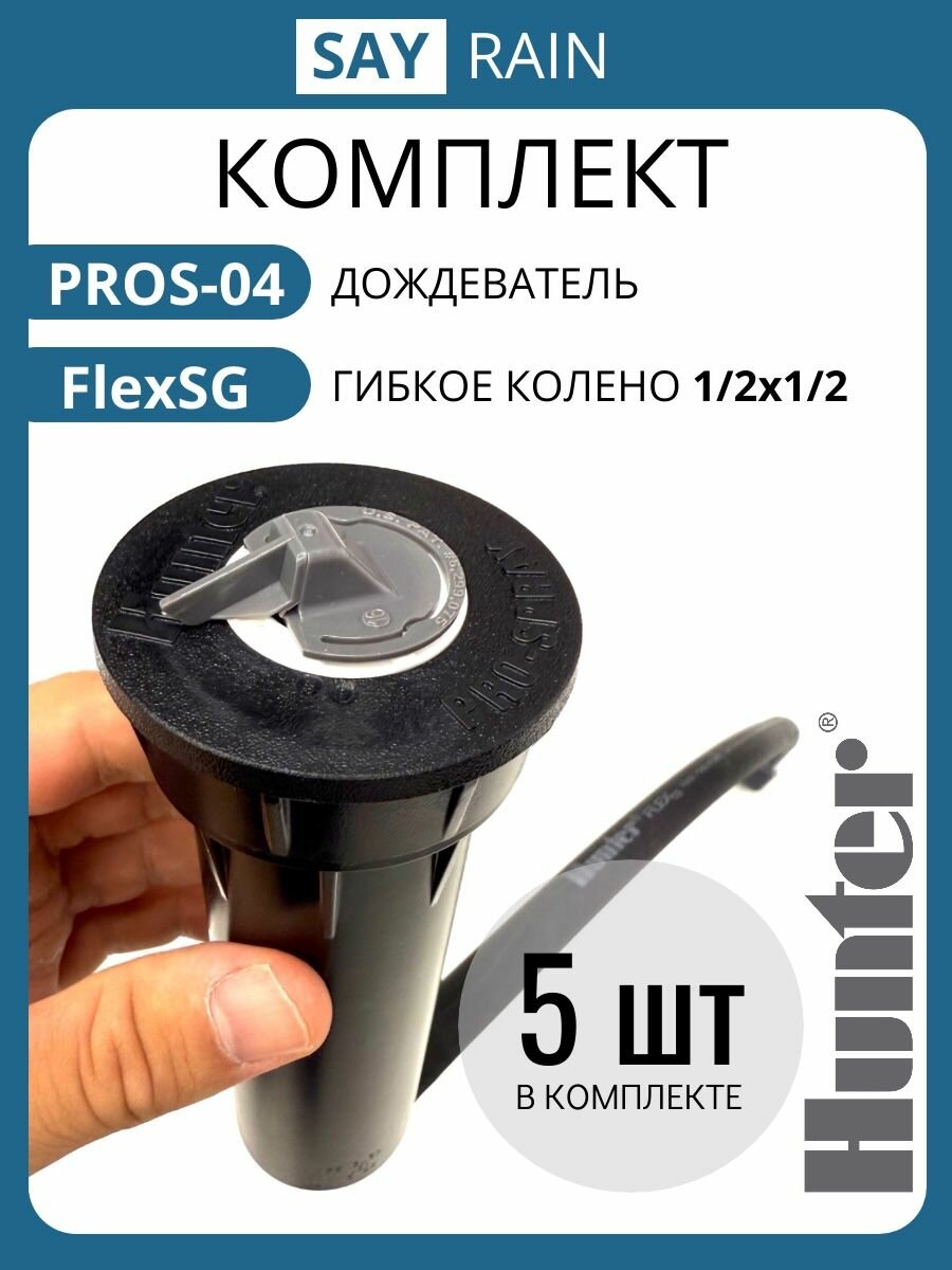 Комплект Дождеватель Hunter PROS-04 (без форсунки) и Гибкое соединительное колено Hunter - 30 см, 1/2 на 1/2 - 5 шт.