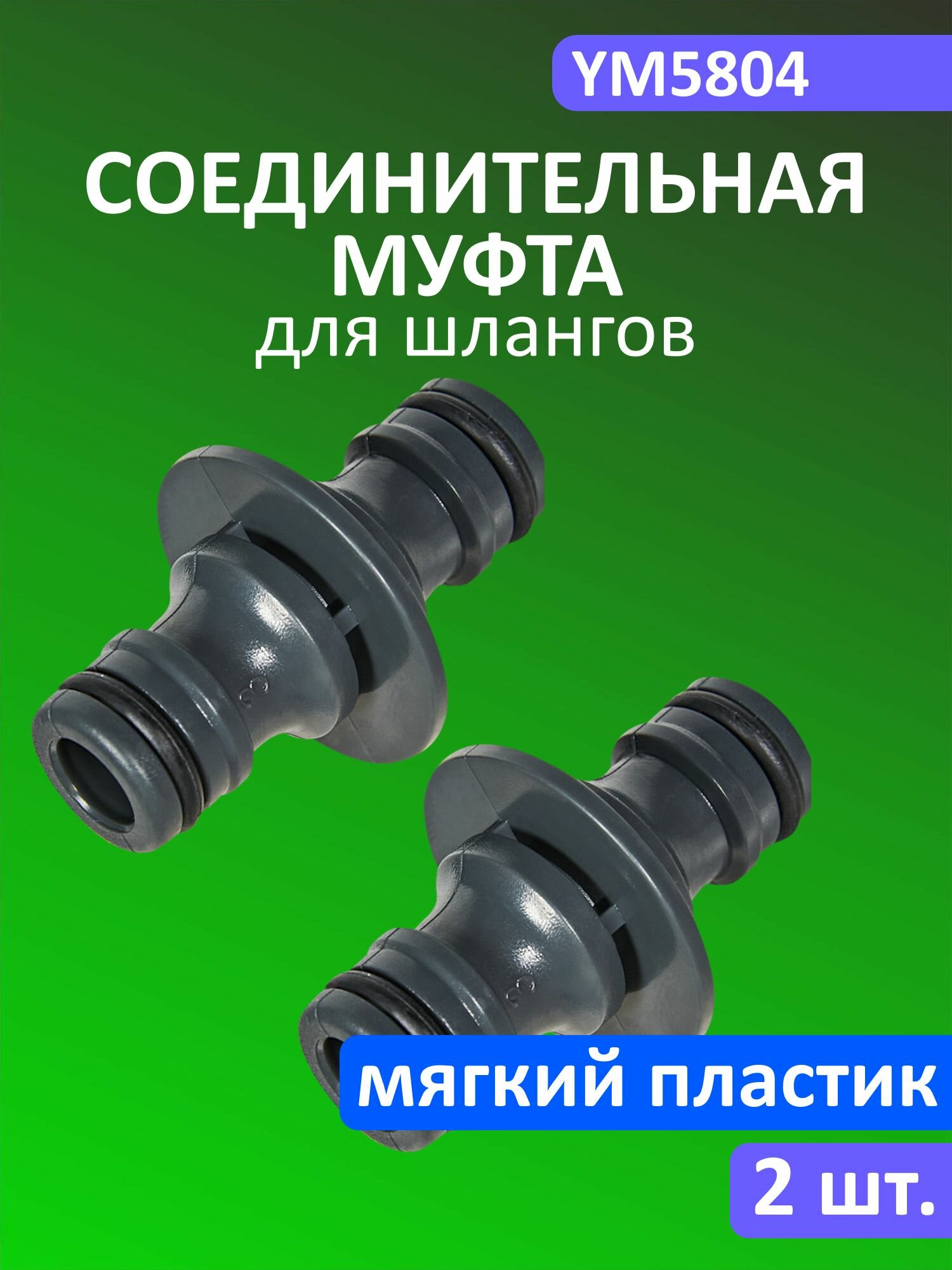 Муфта переходная коннектор-коннектор BELAMOS YM5804, двусторонний адаптер для шлангов, комплект 2 шт.