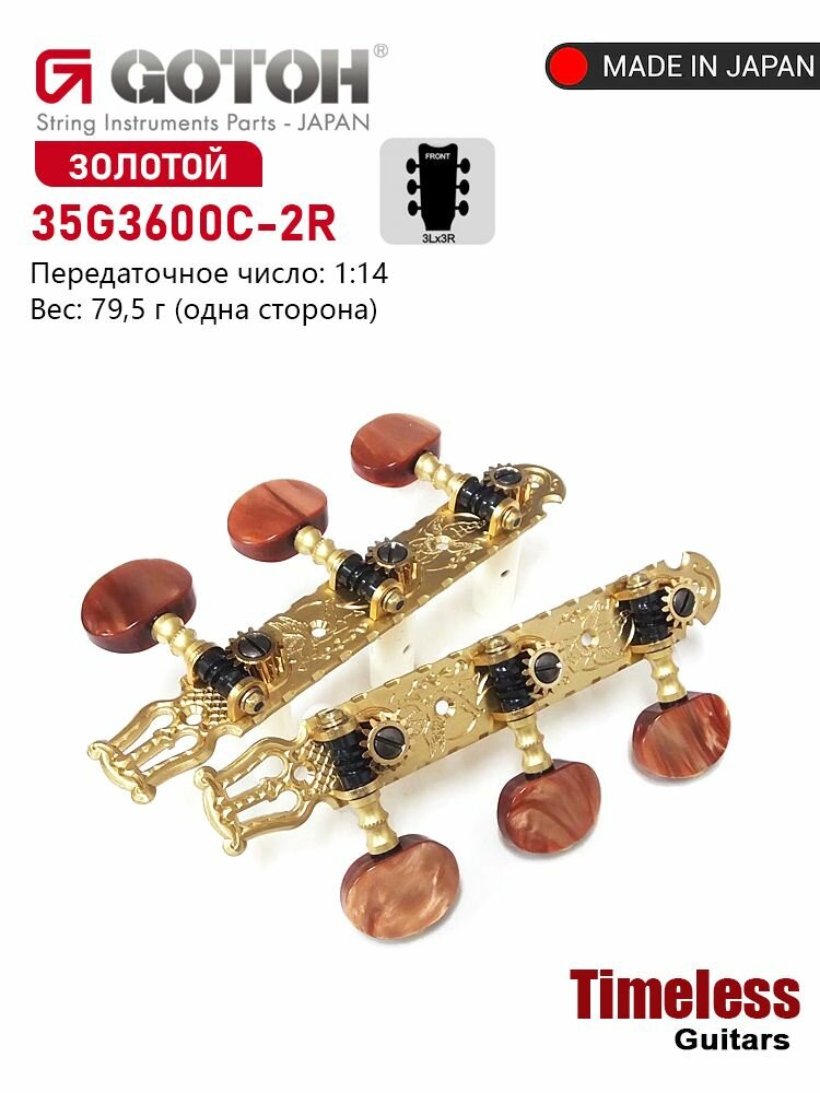 GOTOH Классические колки 35G3600C 3+3 гитарные колки