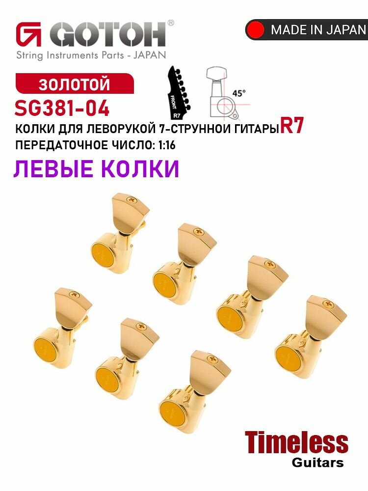 GOTOH SG381-04 односторонние колки для леворукой 7-струнной гитары