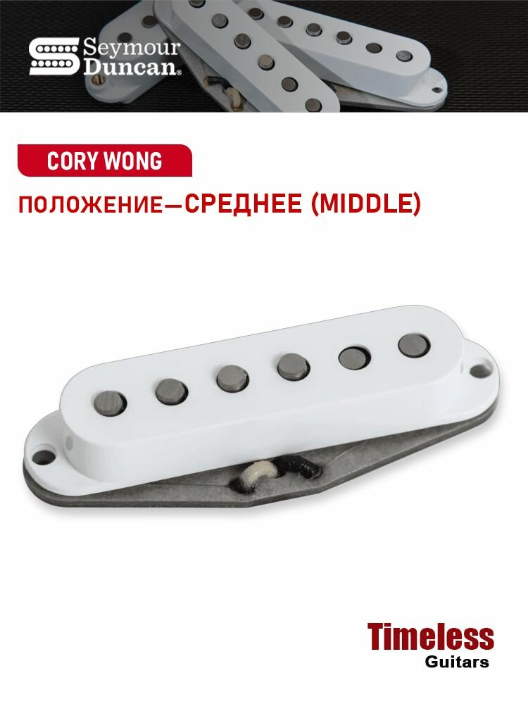 Звукосниматель для электрогитары Seymour Duncan Cory Wong Signature Single Coil.