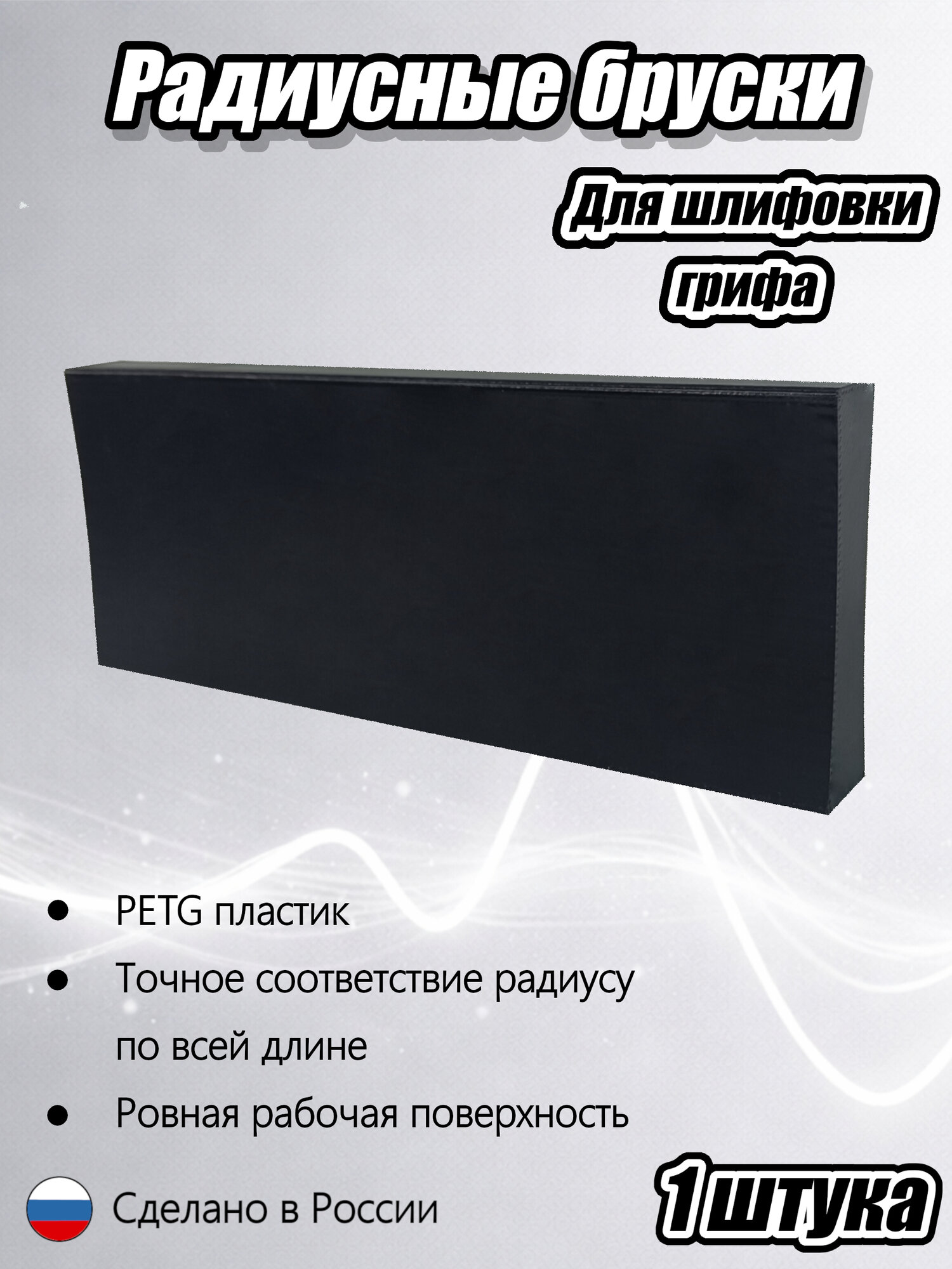 Шлифовальный брусок для грифа гитары 18"/20" двусторонний, радиусный брусок