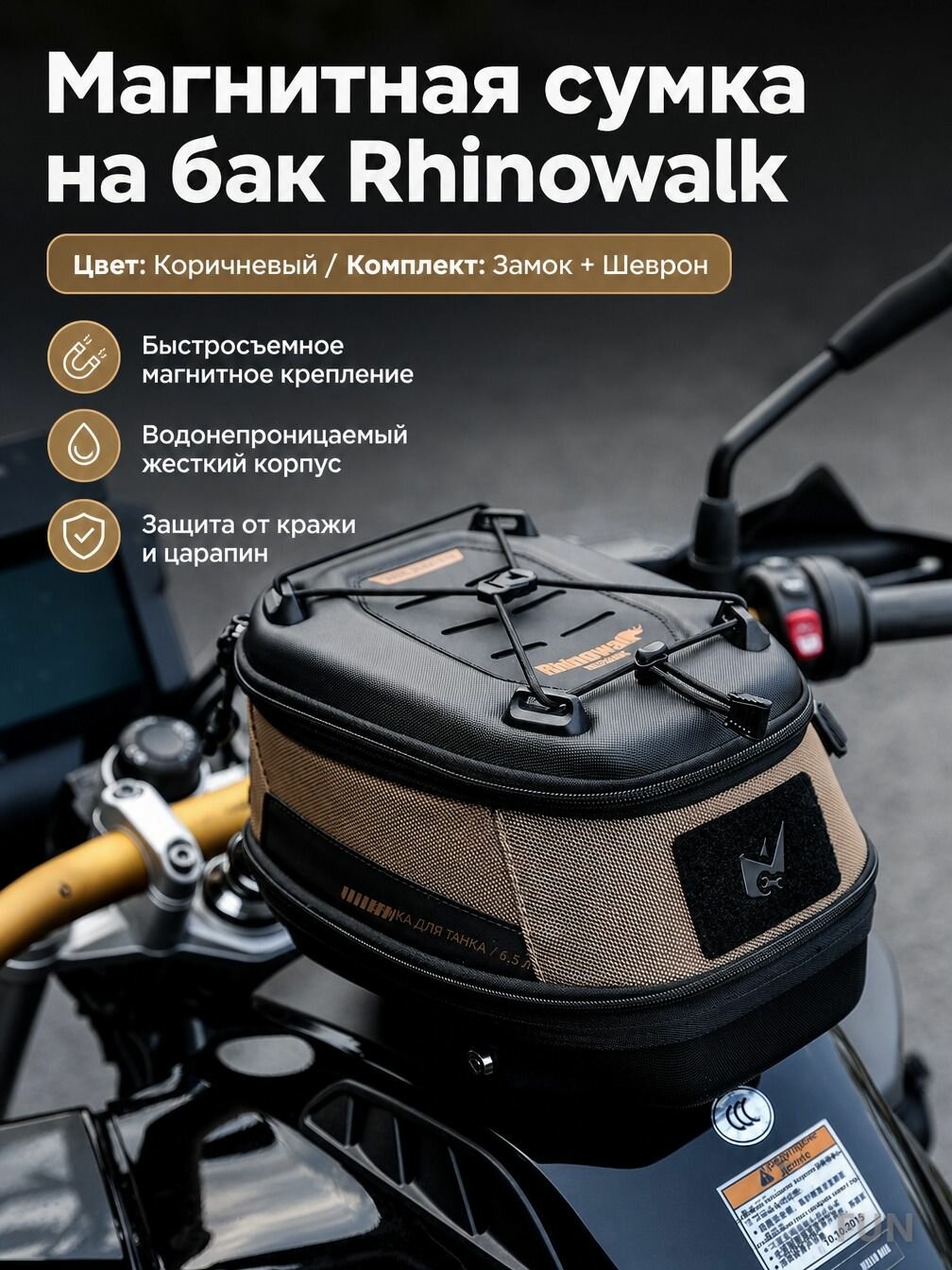 Мотоциклетная сумка на бак с магнитным креплением, 6.5 л, коричневая: с защитой от кражи и регулировкой положения