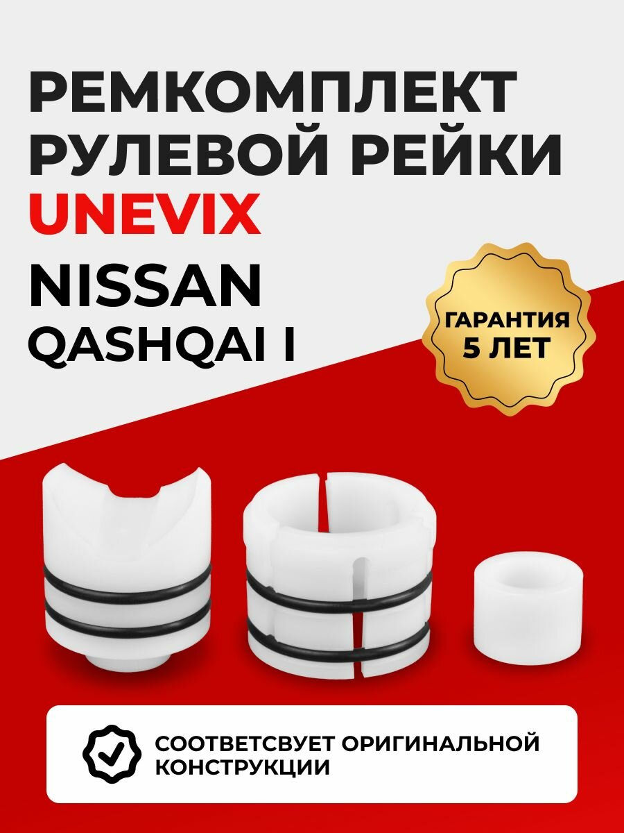 Ремкомплект (втулка) рулевой рейки ЭУР Nissan QASHQAI (I) Кузов: 10 2006-2013. Поджимная и опорная втулка рулевой рейки Ниссан Кашкай