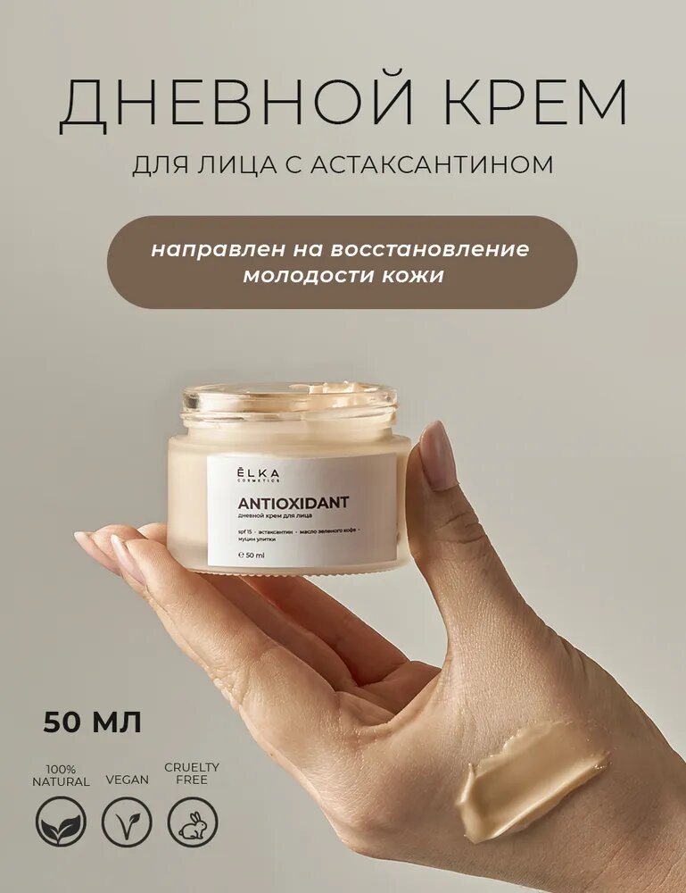 Дневной омолаживающий крем для лица с астаксантином ANTIOXIDANT для разглаживания морщин, увлажнения и повышения упругости, натуральная косметика ЁLKA COSMETICS