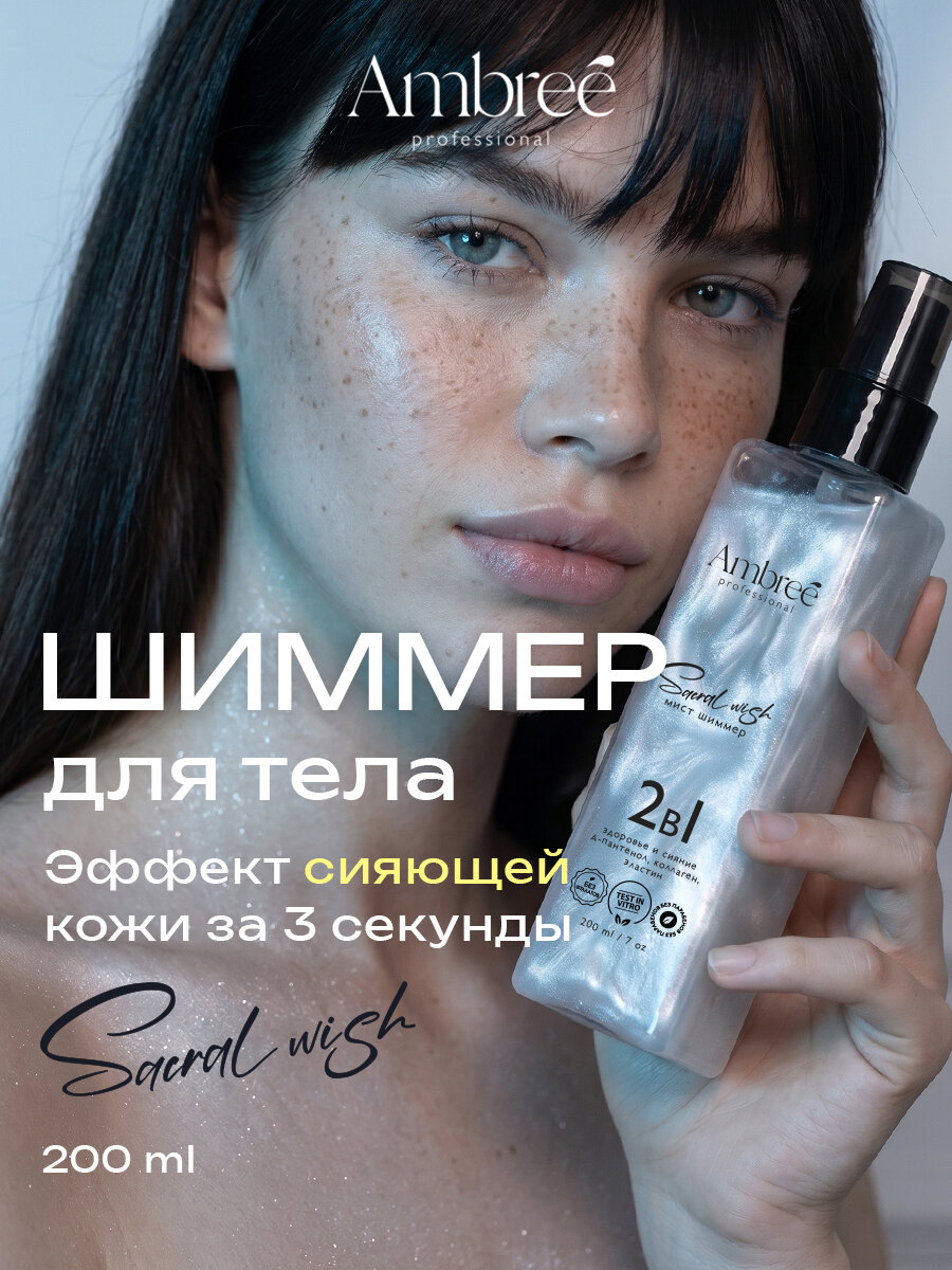 Шиммер для тела, мист для тела парфюмированный, 200 мл AMBREE Professional амбри спрей-шиммер для тела парфюмированный спрей с блестками