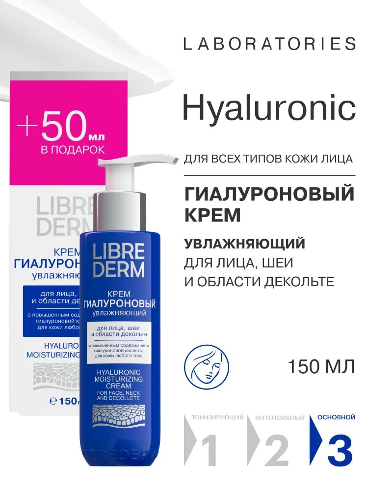 LIBREDERM Увлажняющий крем для лица гиалуроновый 150мл