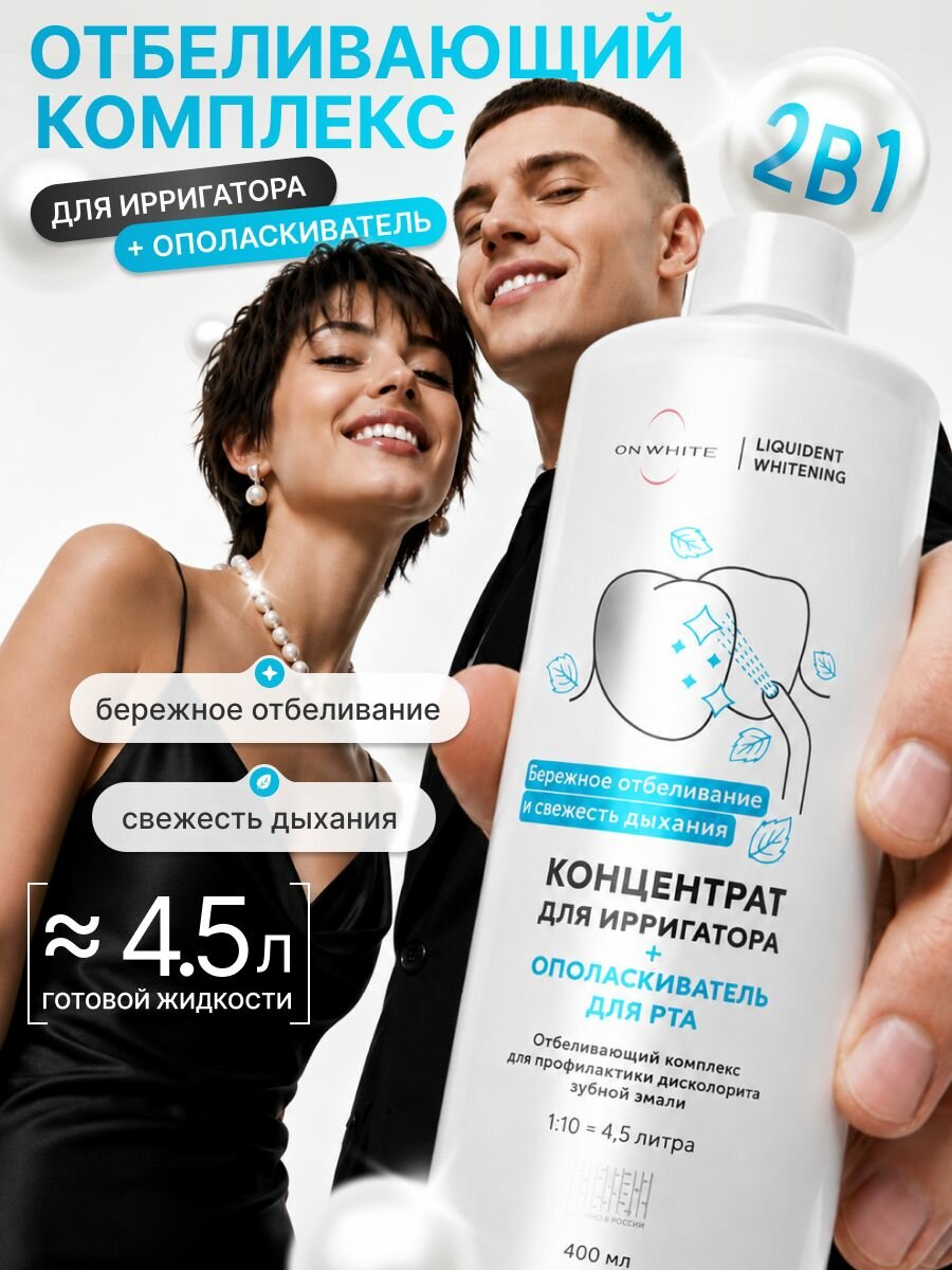 ON WHITE/ Отбеливающая жидкость для ирригатора 2 в 1, ополаскиватель для рта, уход за брекетами, свежее дыхание