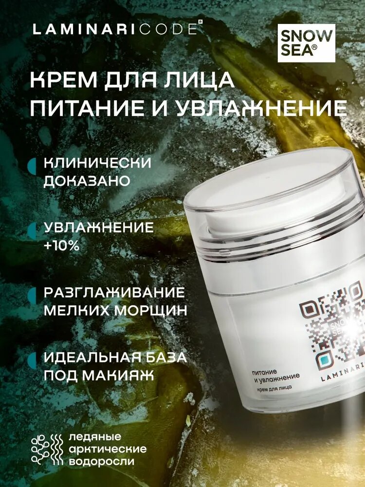 Крем для лица Питание и увлажнение LAMINARICODE с морскими водорослями и гиалуроновой кислотой, 50 мл