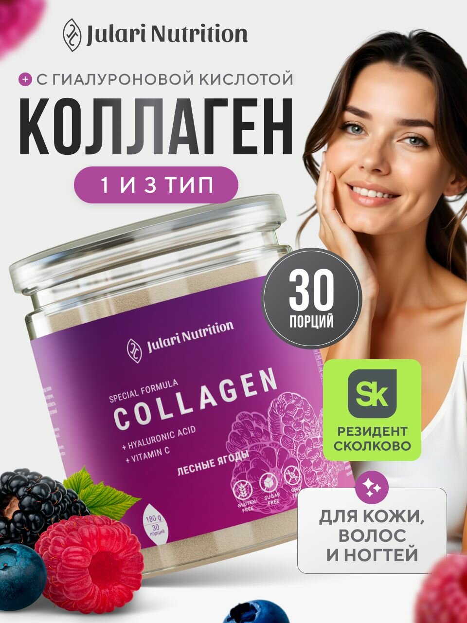 Коллаген порошок пептидный, Julari Nutrition, 30 порций, лесные ягоды пептидный коллаген ягодный вкус