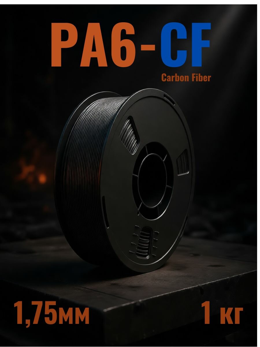 PA CF Инженерный сверхпрочный пластик PA Carbon Fibe Угленаполненный, черный, 1 кг, 1,75 мм, материал для 3D-печати, пластик для 3D печати, инж1