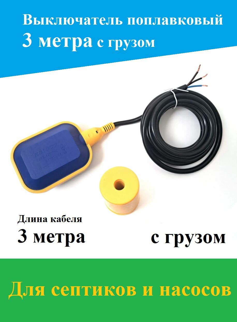 Поплавковый выключатель 3м с грузом, поплавок переключатель датчик уровня (лягушка) с кабелем 3 метра и грузиком для септиков Топас, Юнилос Астра, Тополь, Экогранд, Волгарь и др