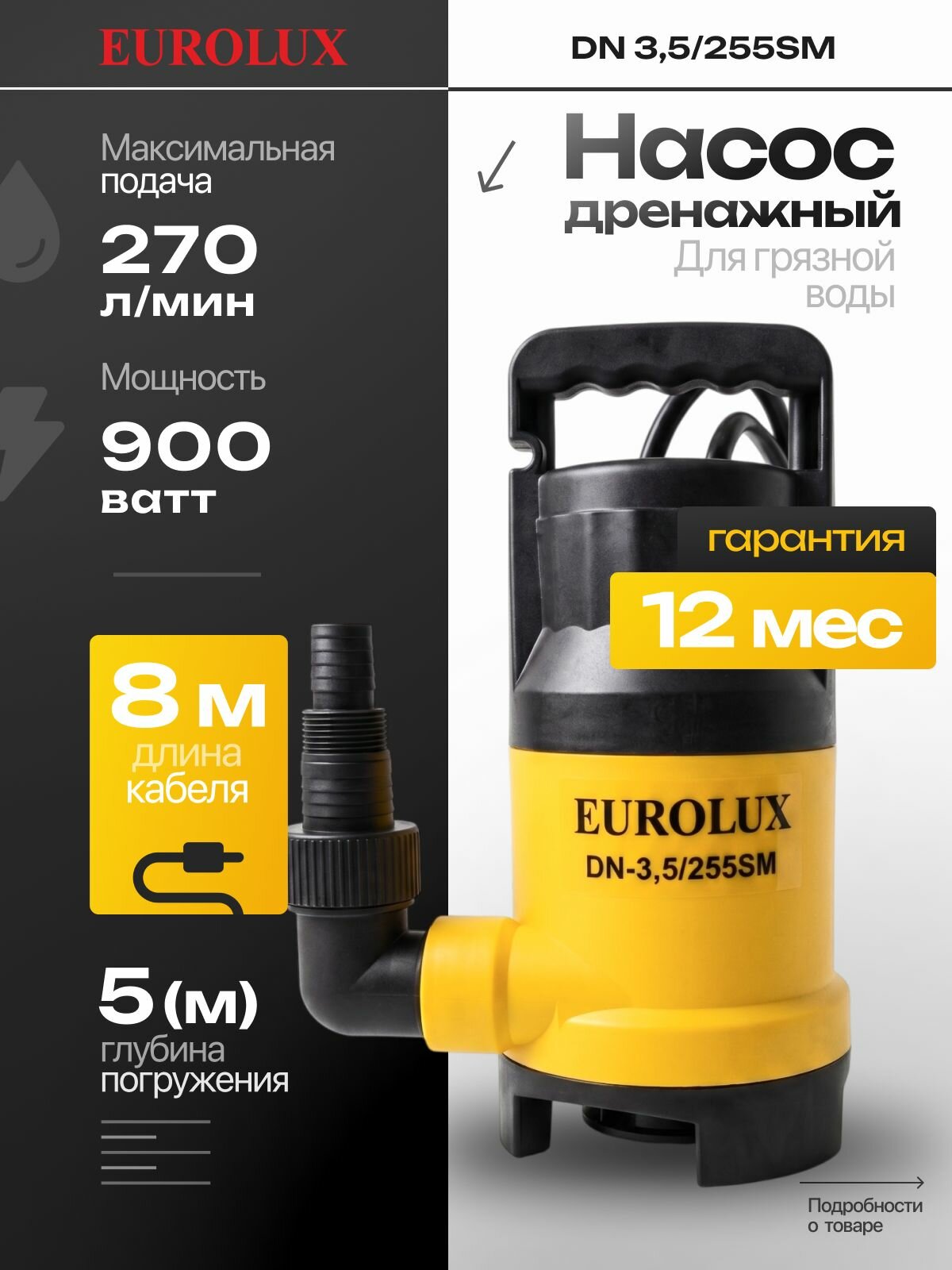 Дренажный насос DN 3,5/255SM Eurolux, 900 Вт, макс. напор 8 м, 270 л/мин, для грязной воды