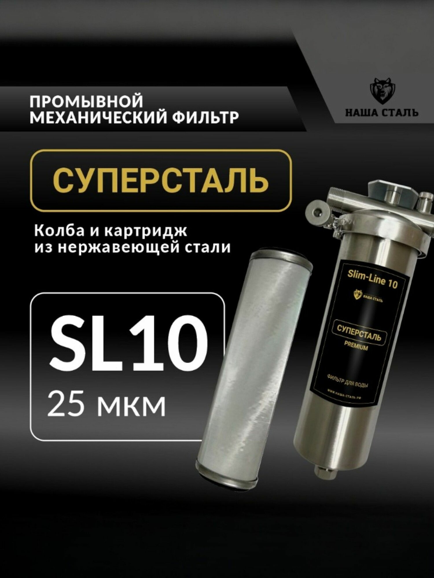 Фильтр грубой механической очистки воды 10SL-25 микрон 3/4, сетчатый магистральный из нержавеющей стали, промывной суперсталь Slim Line 10